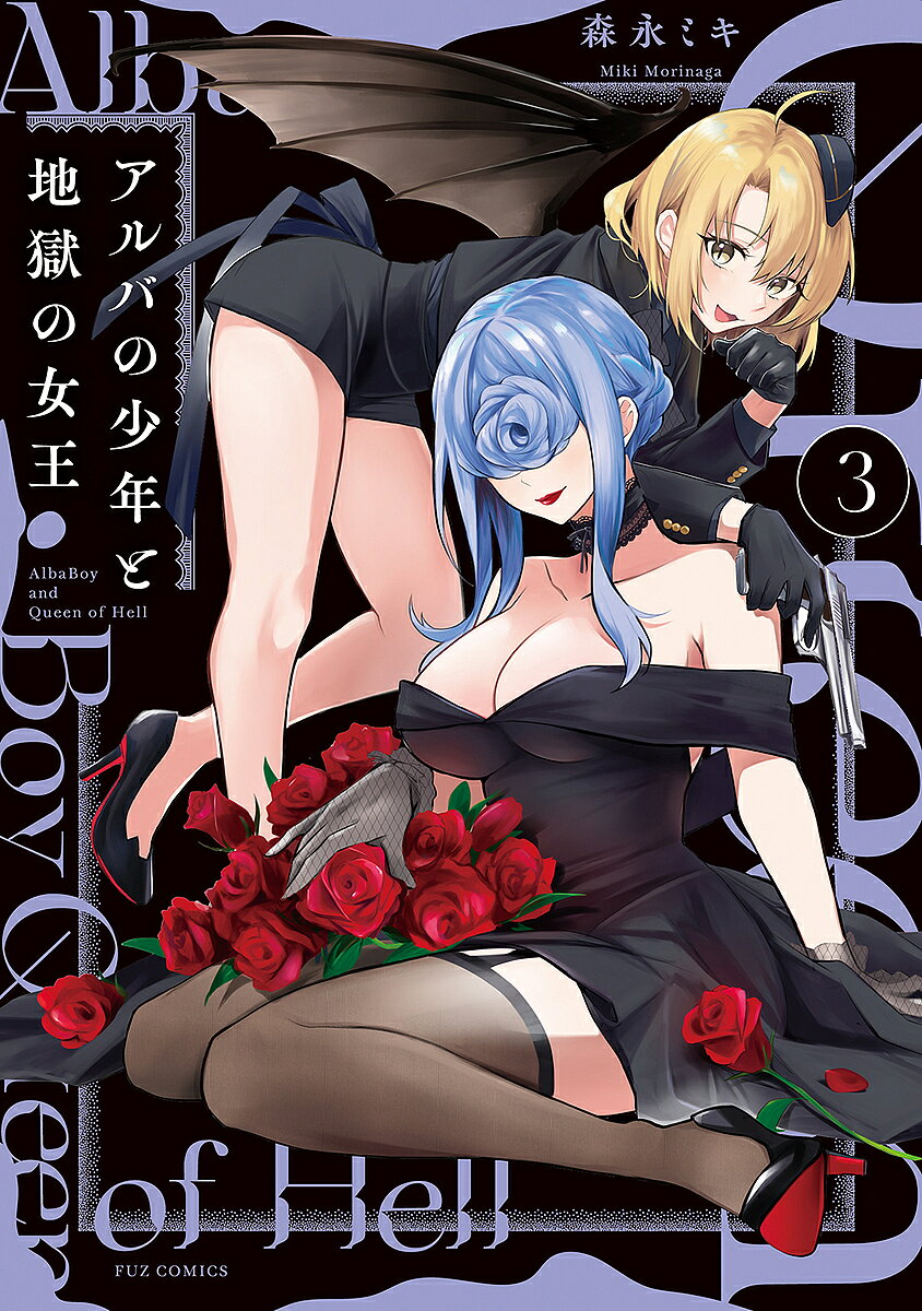 出版社芳文社発売日2023年11月ISBN9784832203358キーワード漫画 マンガ まんが あるばのしようねんとじごくのじよおう3ふあずこみつ アルバノシヨウネントジゴクノジヨオウ3フアズコミツ もりながみき モリナガミキ97848...