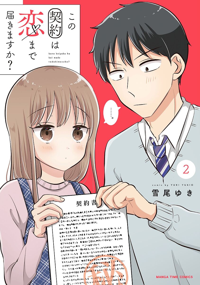 ※商品画像はイメージや仮デザインが含まれている場合があります。帯の有無など実際と異なる場合があります。出版社芳文社発売日2023年11月ISBN9784832259201キーワード漫画 マンガ まんが このけいやくはこいまでとどきますか2ま...
