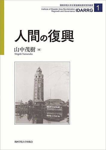著者山中茂樹(著)出版社関西学院大学出版会発売日2023年09月ISBN9784862833655ページ数299Pキーワードにんげんのふつこうかんせいがくいんだいがくさいがい ニンゲンノフツコウカンセイガクインダイガクサイガイ やまなか し...