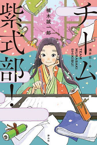 ※商品画像はイメージや仮デザインが含まれている場合があります。帯の有無など実際と異なる場合があります。著者楠木誠一郎(作) 酒井以(絵)出版社静山社発売日2023年09月ISBN9784863897649ページ数219Pキーワードちーむむら...