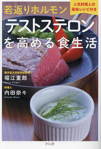 著者堀江重郎(著) 内田奈々(著)出版社さくら舎発売日2023年10月ISBN9784865814026ページ数157Pキーワード健康 わかがえりほるもんてすとすてろんおたかめるしよくせ ワカガエリホルモンテストステロンオタカメルシヨクセ ...