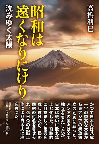 著者高橋利巳(著)出版社展転社発売日2023年09月ISBN9784886565631ページ数194Pキーワードしようわわとおくなりにけりしずみゆくたいよう シヨウワワトオクナリニケリシズミユクタイヨウ たかはし としみ タカハシ トシミ9...