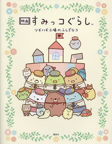 ※商品画像はイメージや仮デザインが含まれている場合があります。帯の有無など実際と異なる場合があります。著者サンエックス(原作) 小宮山みのり(構成)出版社講談社発売日2023年11月ISBN9784065334973ページ数〔32P〕キーワ...