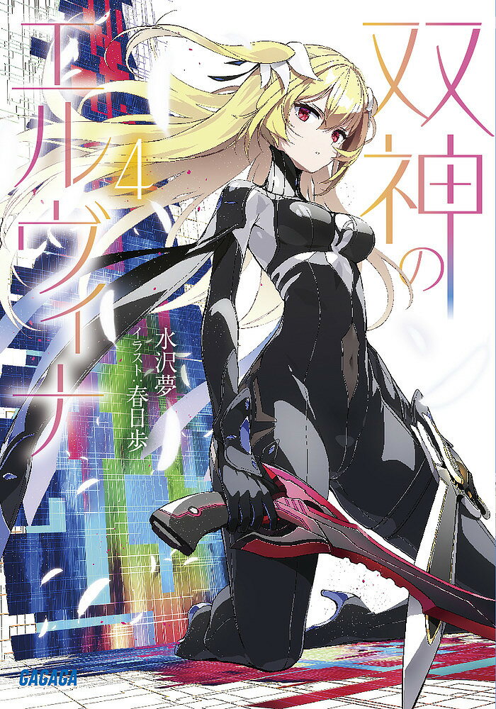 ※商品画像はイメージや仮デザインが含まれている場合があります。帯の有無など実際と異なる場合があります。著者水沢夢(著)出版社小学館発売日2023年10月ISBN9784094531534ページ数354Pキーワードそうしんのえるヴいな4 ソウ...