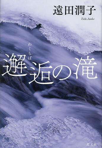 ※商品画像はイメージや仮デザインが含まれている場合があります。帯の有無など実際と異なる場合があります。著者遠田潤子(著)出版社光文社発売日2023年09月ISBN9784334100537ページ数284Pキーワードわくらばのたき ワクラバノ...