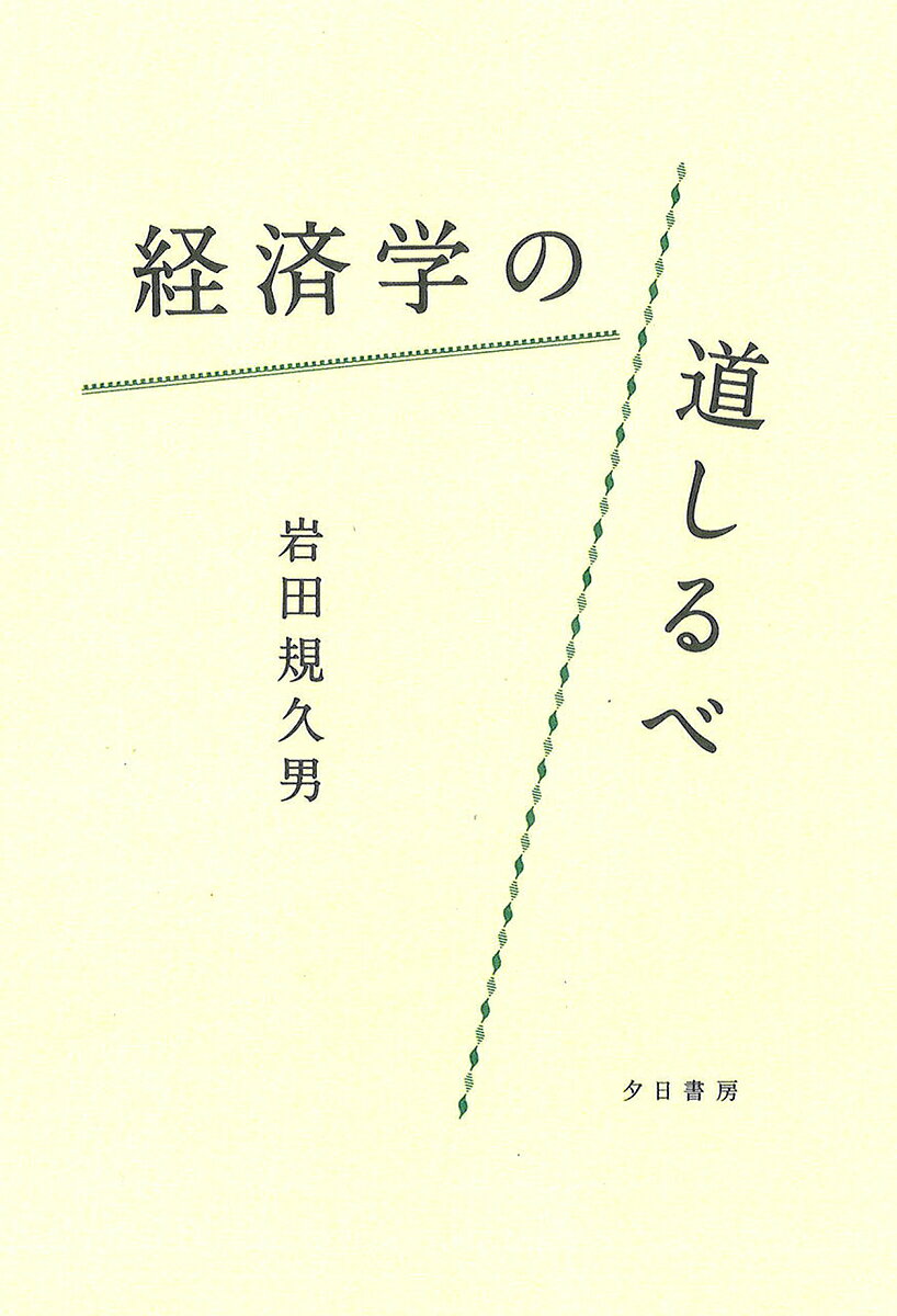 ※商品画像はイメージや仮デザインが含まれている場合があります。帯の有無など実際と異なる場合があります。著者岩田規久男(著)出版社夕日書房発売日2023年09月ISBN9784334100636ページ数283Pキーワードけいざいがくのみちしる...