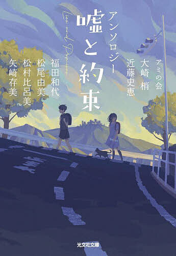 著者アミの会(著)出版社光文社発売日2023年10月ISBN9784334100766ページ数329Pキーワードうそとやくそくあんそろじーこうぶんしやぶんこあー6 ウソトヤクソクアンソロジーコウブンシヤブンコアー6 あみ／の／かい アミ／ノ...