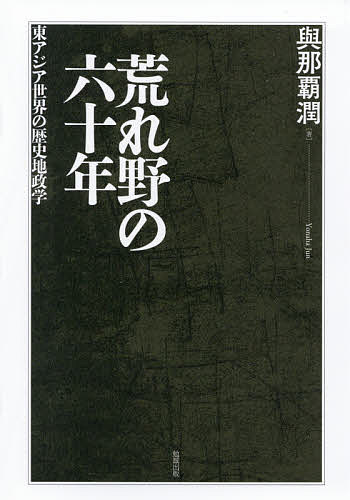 ※商品画像はイメージや仮デザインが含まれている場合があります。帯の有無など実際と異なる場合があります。著者與那覇潤(著)出版社勉誠社発売日2020年01月ISBN9784585222644ページ数363Pキーワードあれののろくじゆうねんあれ...