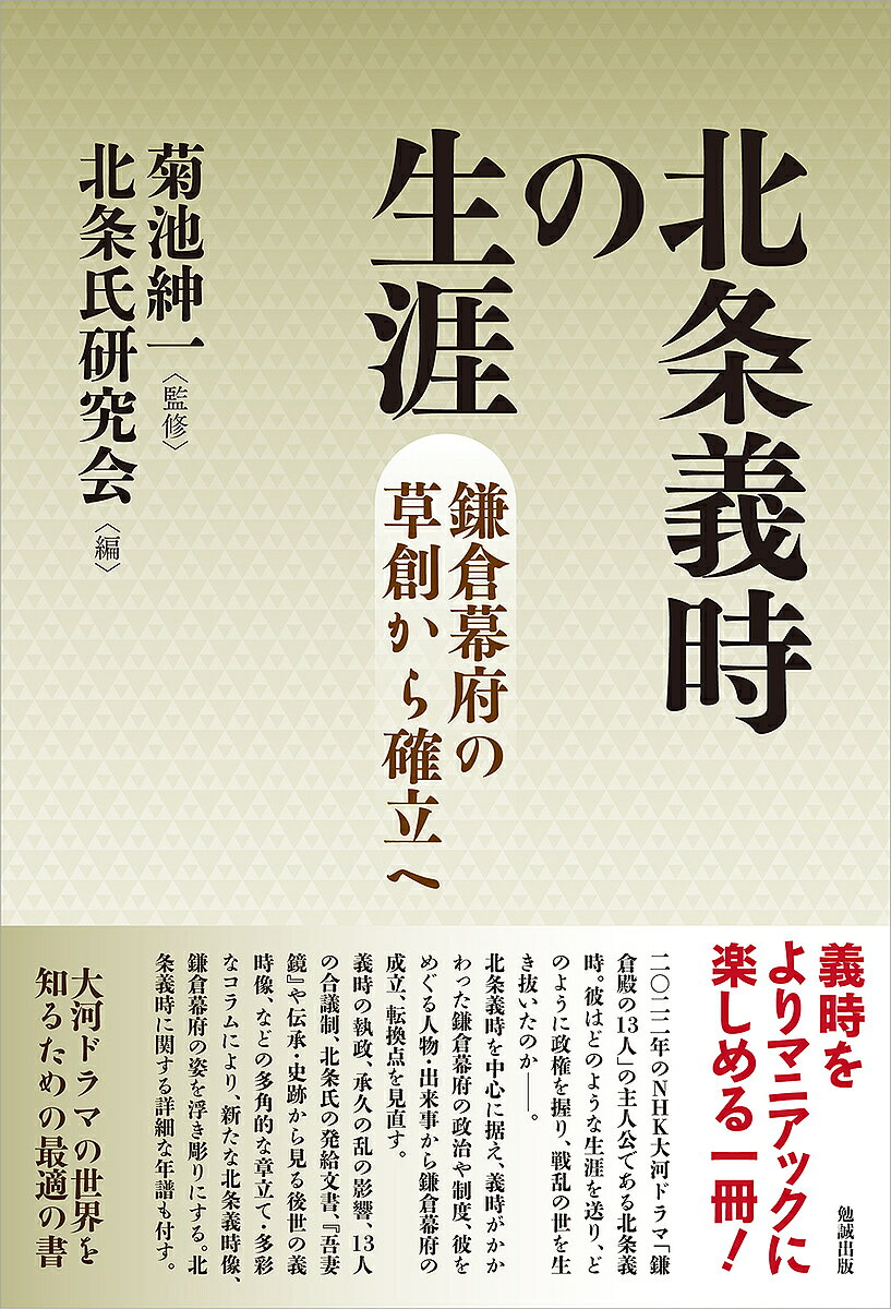 著者菊池紳一(監修) 北条氏研究会(編)出版社勉誠社発売日2022年05月ISBN9784585320142ページ数372Pキーワードほうじようよしときのしようがいかまくらばくふの ホウジヨウヨシトキノシヨウガイカマクラバクフノ きくち し...