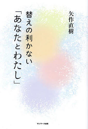 著者矢作直樹(著)出版社サンマーク出版発売日2023年12月ISBN9784763140883ページ数159Pキーワードかえのきかないあなたとわたし カエノキカナイアナタトワタシ やはぎ なおき ヤハギ ナオキ9784763140883内容...