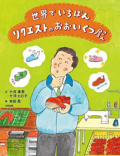 著者十河孝男(文) 十河ヒロ子(文) 本田亮(絵)出版社合同出版発売日2023年09月ISBN9784772615204ページ数1冊（ページ付なし）キーワードせかいでいちばんりくえすとのおおいくつやさん セカイデイチバンリクエストノオオイク...