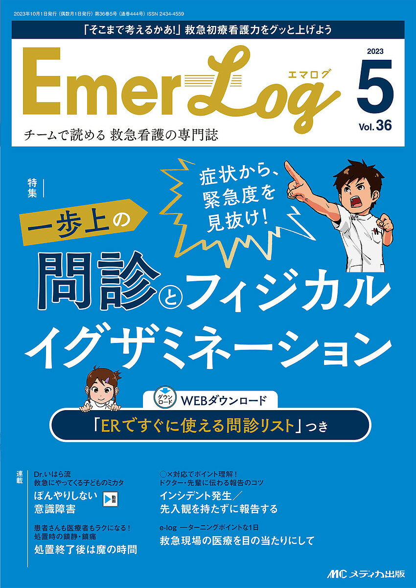 ※商品画像はイメージや仮デザインが含まれている場合があります。帯の有無など実際と異なる場合があります。出版社メディカ出版発売日2023年10月ISBN9784840479752ページ数152Pキーワードえまろぐ36ー5（2023ー5） エマ...