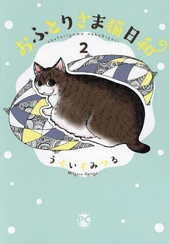 出版社大都社発売日2023年11月ISBN9784864956345キーワード漫画 マンガ まんが おふとりさまねこびより2だいとこみつくす55960 オフトリサマネコビヨリ2ダイトコミツクス55960 うぐいすみつる ウグイスミツル978...