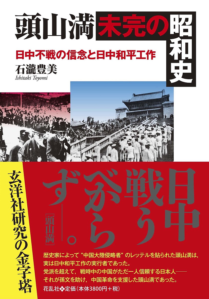 著者石瀧豊美(著)出版社花乱社発売日2023年09月ISBN9784910038780ページ数376，12Pキーワードとうやまみつるみかんのしようわしにつちゆうふせん トウヤマミツルミカンノシヨウワシニツチユウフセン いしたき とよみ イシ...