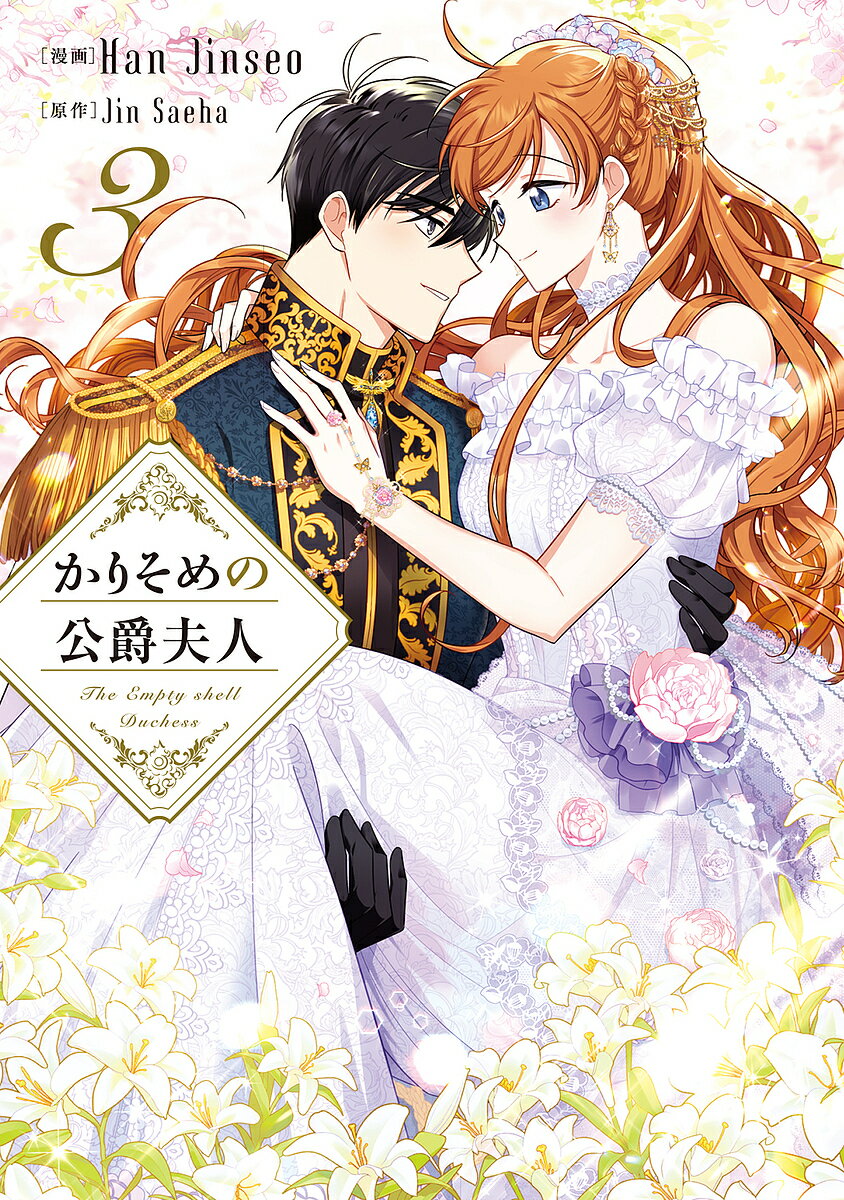 ※商品画像はイメージや仮デザインが含まれている場合があります。帯の有無など実際と異なる場合があります。著者HanJinseo(漫画) JinSaeha(原作)出版社KADOKAWA発売日2023年11月ISBN9784046830166ペー...