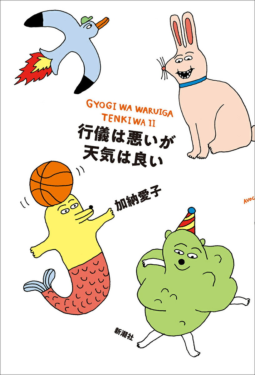 著者加納愛子(著)出版社新潮社発売日2023年11月ISBN9784103553717ページ数206Pキーワードぎようぎわわるいがてんきわいい ギヨウギワワルイガテンキワイイ かのう あいこ カノウ アイコ9784103553717内容紹介...