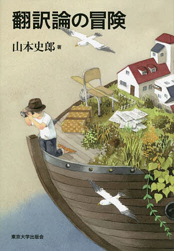 著者山本史郎(著)出版社東京大学出版会発売日2023年09月ISBN9784130801522ページ数368Pキーワードほんやくろんのぼうけん ホンヤクロンノボウケン やまもと しろう ヤマモト シロウ9784130801522内容紹介多く...