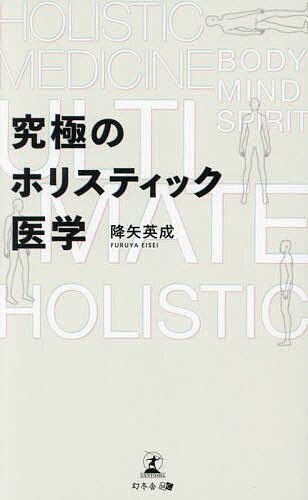 著者降矢英成(著)出版社幻冬舎メディアコンサルティング発売日2023年09月ISBN9784344947337ページ数169Pキーワードきゆうきよくのほりすていつくいがく キユウキヨクノホリステイツクイガク ふるや えいせい フルヤ エイセ...