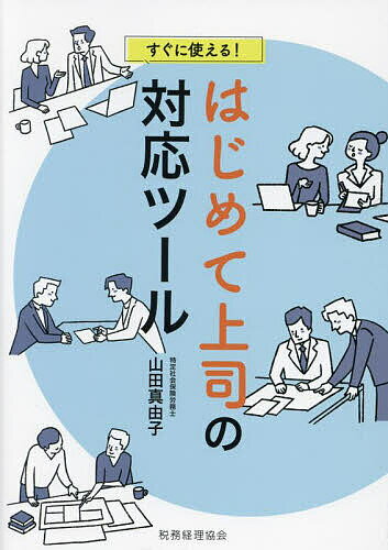 著者山田真由子(著)出版社税務経理協会発売日2023年10月ISBN9784419069568ページ数209Pキーワードビジネス書 はじめてじようしのたいおうつーるすぐに ハジメテジヨウシノタイオウツールスグニ やまだ まゆこ ヤマダ マユ...