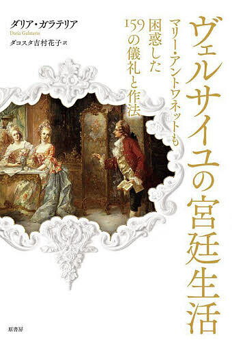 著者ダリア・ガラテリア(著) ダコスタ吉村花子(訳)出版社原書房発売日2023年11月ISBN9784562073481ページ数335，9Pキーワードヴえるさいゆのきゆうていせいかつまりーあんとわねつ ヴエルサイユノキユウテイセイカツマリー...