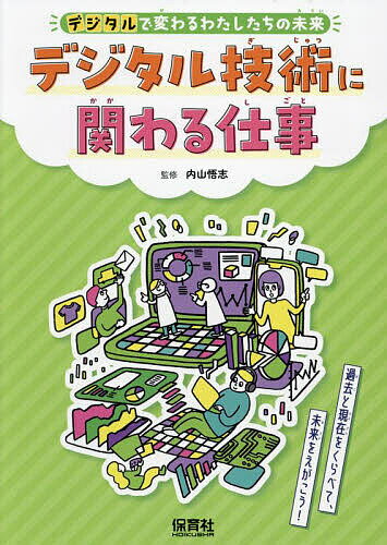 著者内山悟志(監修)出版社保育社発売日2023年10月ISBN9784586086603ページ数39Pキーワードプレゼント ギフト 誕生日 子供 クリスマス 子ども こども でじたるでかわるわたしたちのみらい2 デジタルデカワルワタシタチノ...