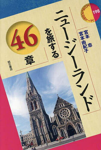 著者宮本忠(著) 宮本由紀子(著)出版社明石書店発売日2023年09月ISBN9784750356365ページ数387Pキーワードにゆーじーらんどおたびするよんじゆうろくしようにゆ ニユージーランドオタビスルヨンジユウロクシヨウニユ みやも...