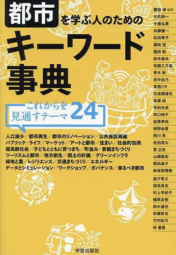 著者饗庭伸(編著) 矢吹剣一(ほか著)出版社学芸出版社発売日2023年09月ISBN9784761528706ページ数285Pキーワードとしおまなぶひとのための トシオマナブヒトノタメノ あいば しん やぶき けんいち アイバ シン ヤブキ...