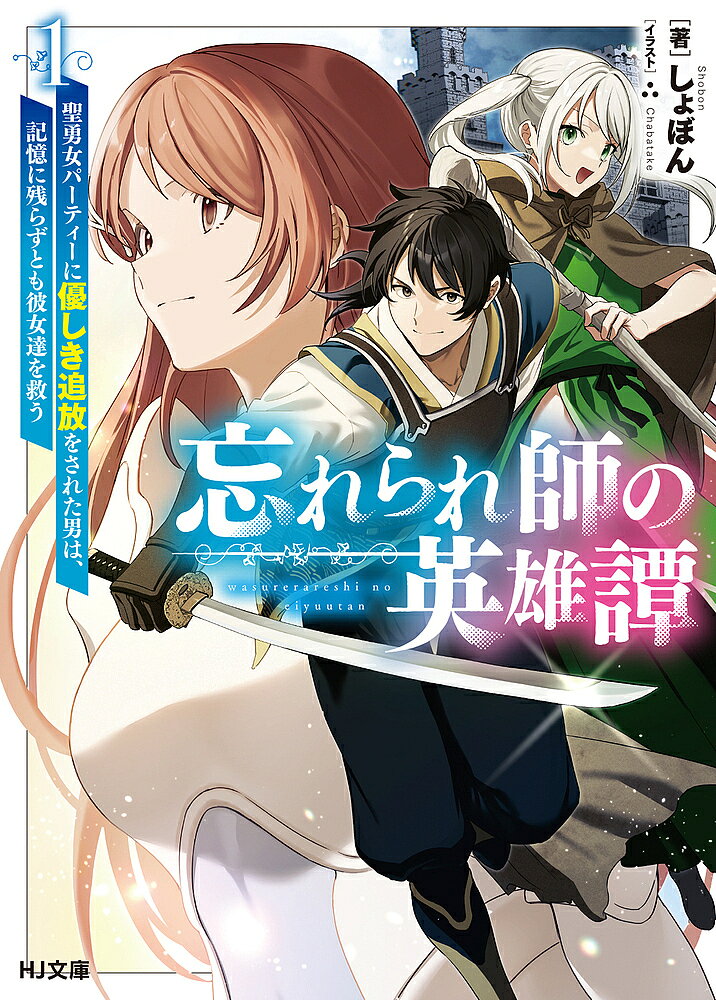 著者しょぼん(著)出版社ホビージャパン発売日2023年10月ISBN9784798633114ページ数345Pキーワードわすれられしのえいゆうたん1 ワスレラレシノエイユウタン1 しよぼん シヨボン BF57114E978479863311...