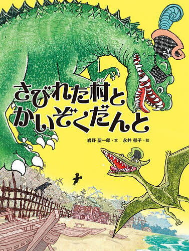 著者岩野聖一郎(文) 永井郁子(絵)出版社絵本塾出版発売日2023年09月ISBN9784864841962ページ数〔32P〕キーワードさびれたむらとかいぞくだんと サビレタムラトカイゾクダント いわの せいいちろう ながい イワノ セイイ...