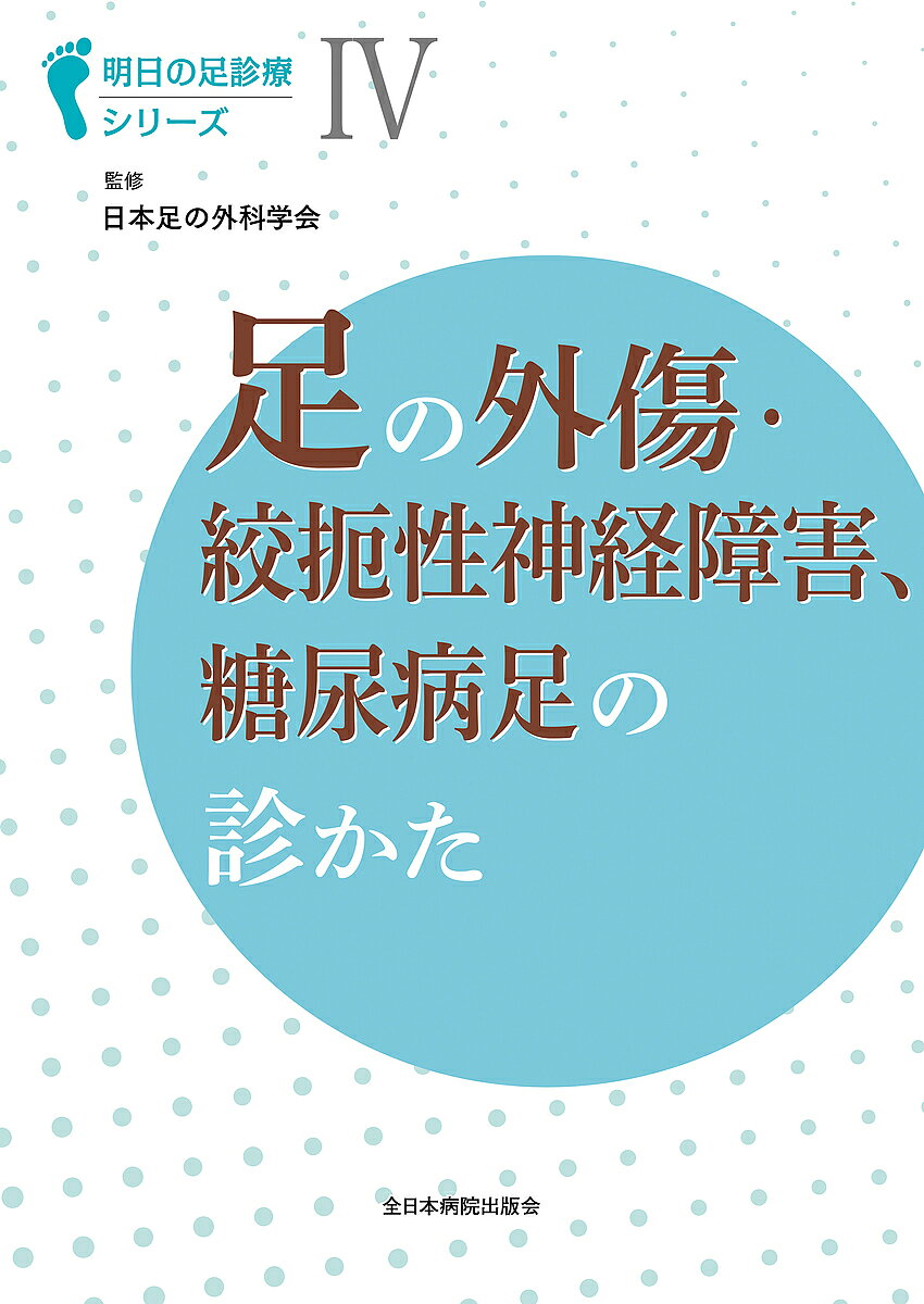 ※商品画像はイメージや仮デザインが含まれている場合があります。帯の有無など実際と異なる場合があります。出版社全日本病院出版会発売日2023年11月ISBN9784865198249ページ数273Pキーワードあしのがいしようこうやくせいしんけ...