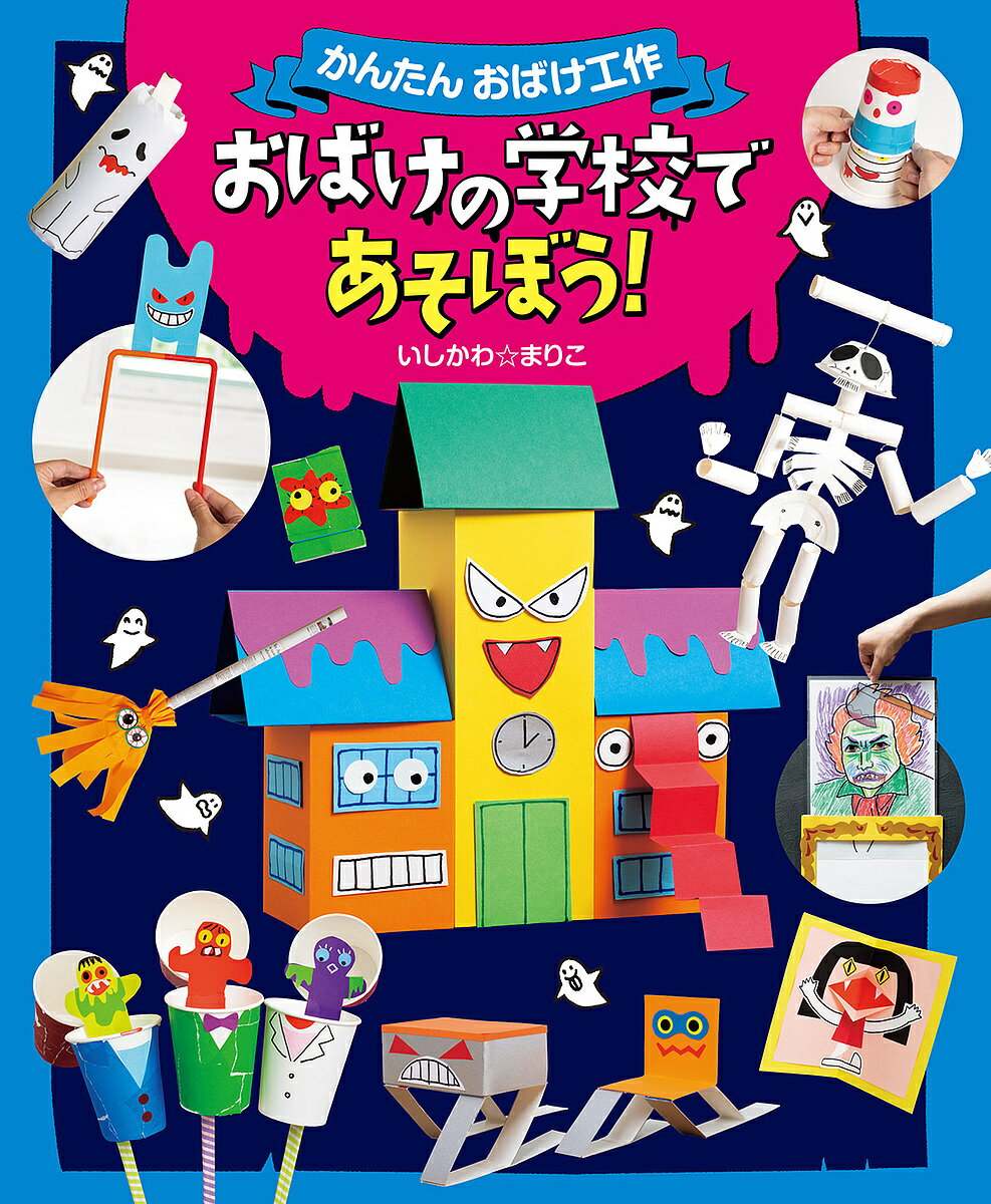 著者いしかわまりこ(作)出版社偕成社発売日2023年12月ISBN9784034286104ページ数38Pキーワードプレゼント ギフト 誕生日 子供 クリスマス 子ども こども かんたんおばけこうさく1 カンタンオバケコウサク1 いしかわ ...