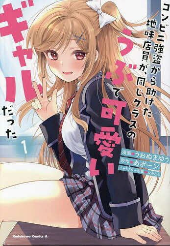 ※商品画像はイメージや仮デザインが含まれている場合があります。帯の有無など実際と異なる場合があります。著者うおぬまゆう(漫画) あボーン(原作)出版社KADOKAWA発売日2023年10月ISBN9784041138106ページ数1冊（ペー...