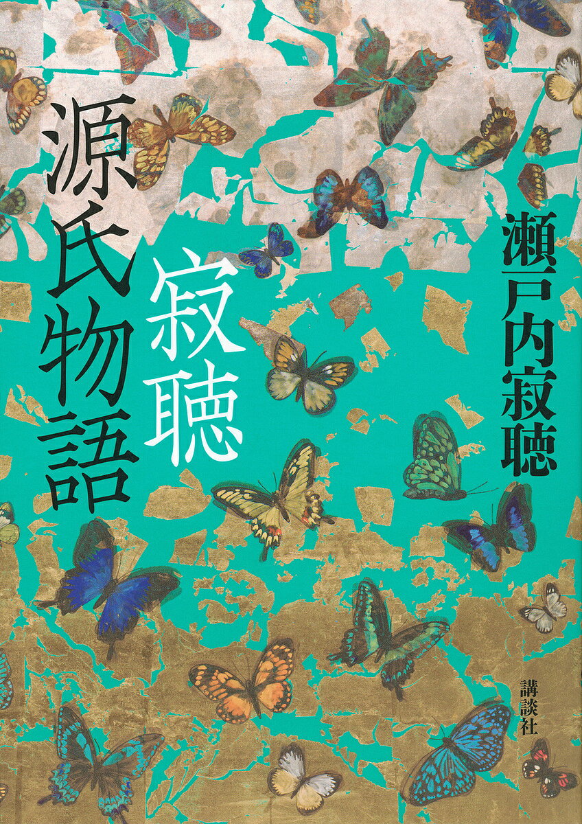 ※商品画像はイメージや仮デザインが含まれている場合があります。帯の有無など実際と異なる場合があります。著者紫式部(著) 瀬戸内寂聴(著)出版社講談社発売日2023年11月ISBN9784065336496ページ数492Pキーワードじやくちよ...