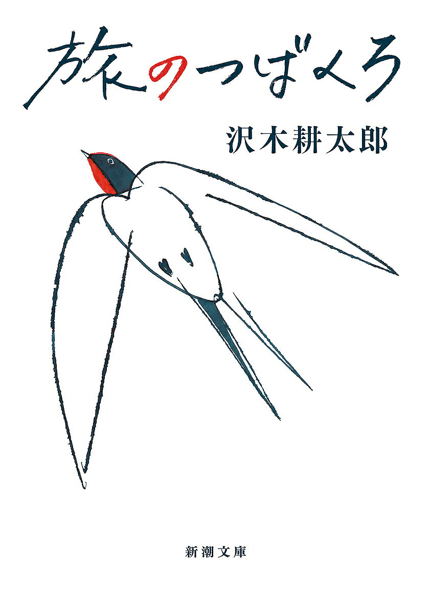 ※商品画像はイメージや仮デザインが含まれている場合があります。帯の有無など実際と異なる場合があります。著者沢木耕太郎(著)出版社新潮社発売日2023年11月ISBN9784101235356ページ数213Pキーワードたびのつばくろしんちよう...