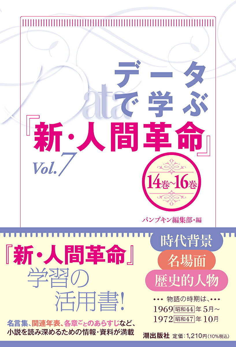 著者パンプキン編集部(編)出版社潮出版社発売日2023年11月ISBN9784267022777ページ数186Pキーワードでーたでまなぶしんにんげんかくめい7 データデマナブシンニンゲンカクメイ7 うしお／しゆつぱんしや ウシオ／シユツパン...