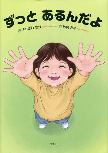 著者はなざわちか(文) 柿崎えま(絵)出版社文芸社発売日2023年10月ISBN9784286300054ページ数1冊（ページ付なし）キーワードえほん 絵本 プレゼント ギフト 誕生日 子供 クリスマス 子ども こども ずつとあるんだよ ズ...