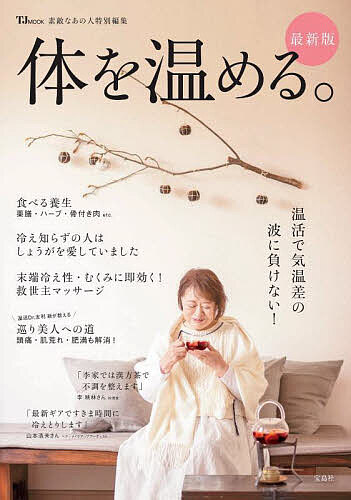 出版社宝島社発売日2023年11月ISBN9784299048004ページ数95Pキーワード健康 からだおあたためるからだおあたためるわたし カラダオアタタメルカラダオアタタメルワタシ9784299048004内容紹介素敵な人には、体を冷や...