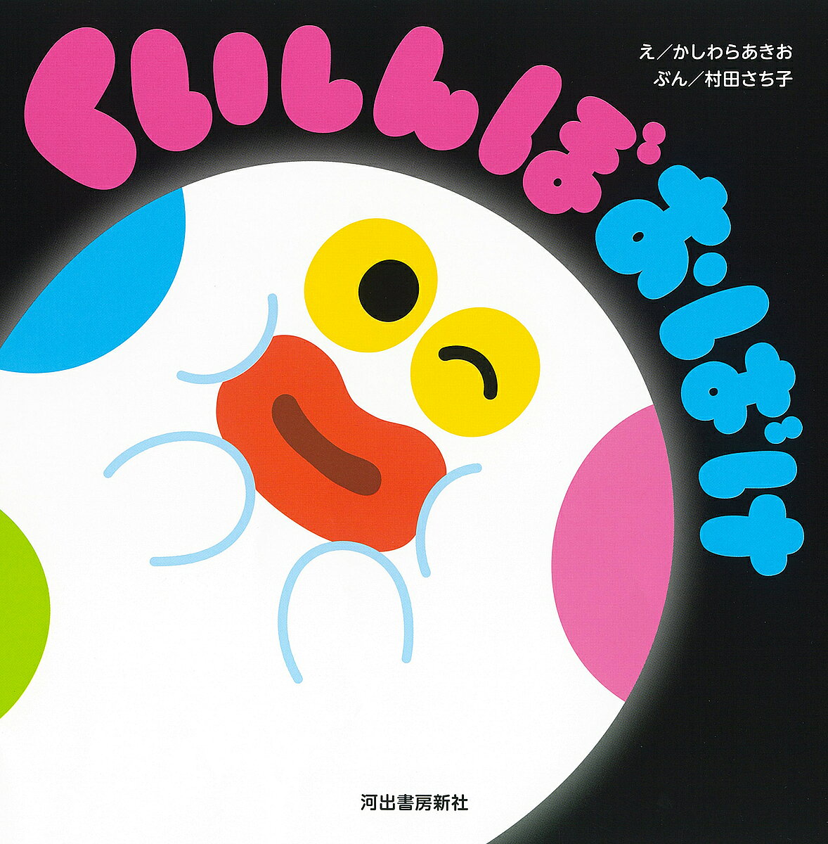 ※商品画像はイメージや仮デザインが含まれている場合があります。帯の有無など実際と異なる場合があります。著者かしわらあきお(え) 村田さち子(ぶん)出版社河出書房新社発売日2023年11月ISBN9784309257358ページ数1冊（ページ...