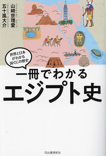 著者山崎世理愛(著) 五十嵐大介(著)出版社河出書房新社発売日2023年11月ISBN9784309811192ページ数221Pキーワードいつさつでわかるえじぷとし1さつ／で／わかる／えじ イツサツデワカルエジプトシ1サツ／デ／ワカル／エジ...