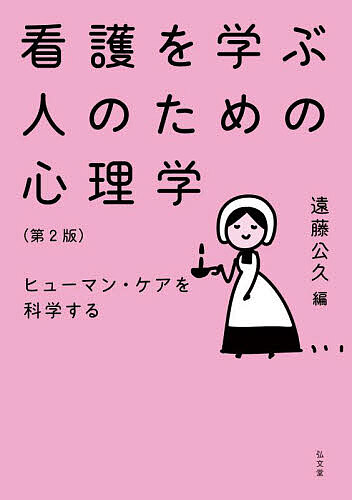 著者遠藤公久(編)出版社弘文堂発売日2023年09月ISBN9784335651960ページ数290Pキーワードかんごおまなぶひとのための カンゴオマナブヒトノタメノ えんどう きみひさ エンドウ キミヒサ9784335651960内容紹介...