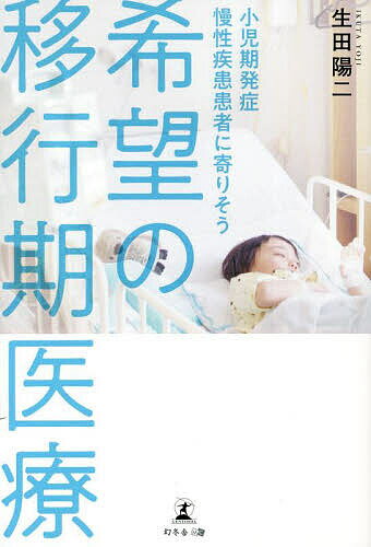 著者生田陽二(著)出版社幻冬舎メディアコンサルティング発売日2023年09月ISBN9784344947191ページ数191Pキーワードきぼうのいこうきいりようしようにきはつしようまんせ キボウノイコウキイリヨウシヨウニキハツシヨウマンセ ...