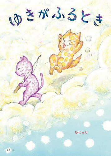 著者ゆじゃり(作)出版社みらいパブリッシング発売日2023年11月ISBN9784434330070ページ数1冊（ページ付なし）キーワードゆきがふるときそうさくえほんしりーず ユキガフルトキソウサクエホンシリーズ ゆじやり ユジヤリ9784...