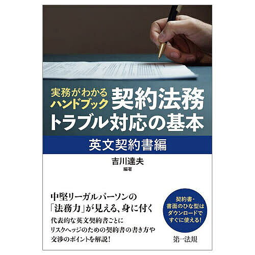 著者吉川達夫(編著)出版社第一法規発売日2023年09月ISBN9784474092037ページ数238Pキーワードビジネス書 じつむがわかるはんどぶつくけいやくほうむとらぶる ジツムガワカルハンドブツクケイヤクホウムトラブル よしかわ た...