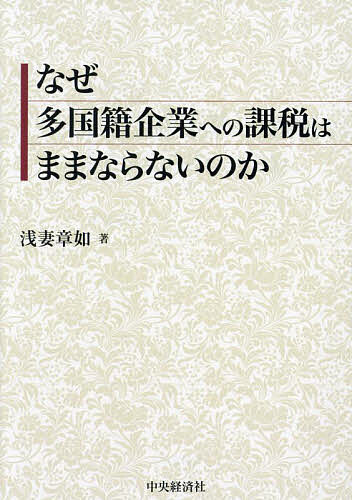 著者浅妻章如(著)出版社中央経済社発売日2023年10月ISBN9784502467011ページ数209Pキーワードなぜたこくせききぎようえのかぜいわままならない ナゼタコクセキキギヨウエノカゼイワママナラナイ あさつま あきゆき アサツマ...