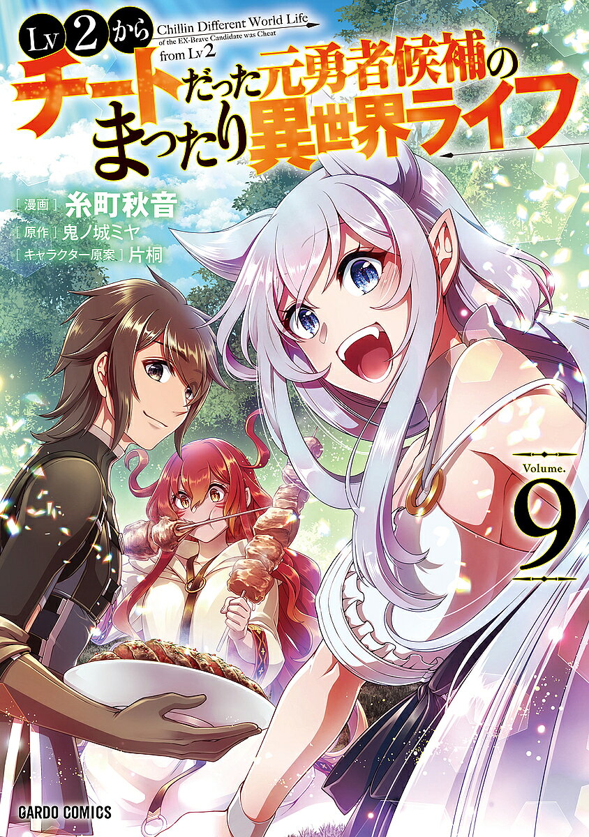 著者糸町秋音(漫画) 鬼ノ城ミヤ(原作)出版社オーバーラップ発売日2023年10月ISBN9784824006431ページ数1冊（ページ付なし）キーワードれヴえるにからちーとだつたもとゆうしや レヴエルニカラチートダツタモトユウシヤ いとま...