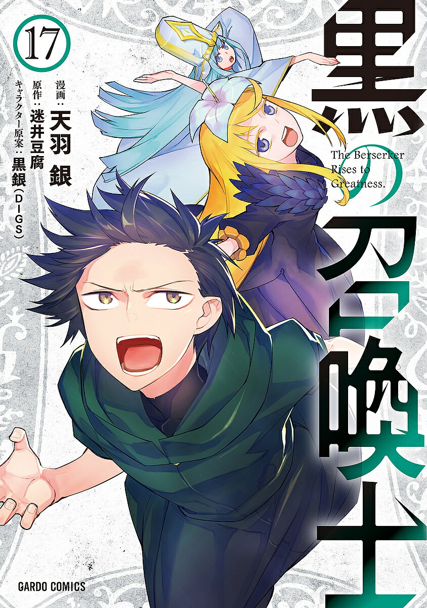 ※商品画像はイメージや仮デザインが含まれている場合があります。帯の有無など実際と異なる場合があります。著者天羽銀(漫画) 迷井豆腐(原作)出版社オーバーラップ発売日2023年10月ISBN9784824006448ページ数1冊（ページ付なし...
