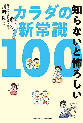 著者川嶋朗(監修)出版社アチーブメント出版発売日2023年09月ISBN9784866431420ページ数230Pキーワード健康 しらないとおそろしいからだのしんじようしきひやくし シラナイトオソロシイカラダノシンジヨウシキヒヤクシ かわし...