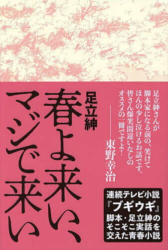 ※商品画像はイメージや仮デザインが含まれている場合があります。帯の有無など実際と異なる場合があります。著者足立紳(著)出版社キネマ旬報社発売日2023年10月ISBN9784873764870ページ数359Pキーワードはるよこいまじでこい ...