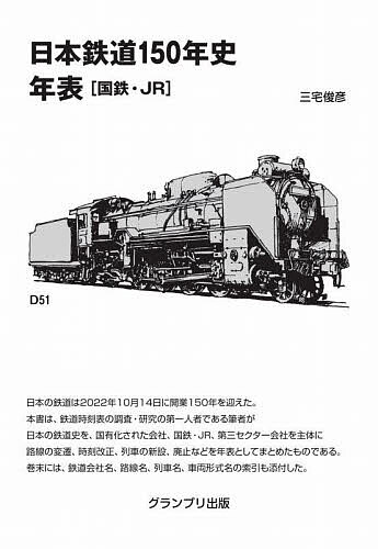 ※商品画像はイメージや仮デザインが含まれている場合があります。帯の有無など実際と異なる場合があります。著者三宅俊彦(著)出版社グランプリ出版発売日2023年10月ISBN9784876874095ページ数220Pキーワードにほんてつどうひや...