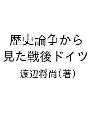 著者渡辺将尚(著)出版社共同文化社発売日2023年09月ISBN9784877393915ページ数221Pキーワードれきしろんそうからみたせんごどいつ レキシロンソウカラミタセンゴドイツ わたなべ まさなお ワタナベ マサナオ9784877...